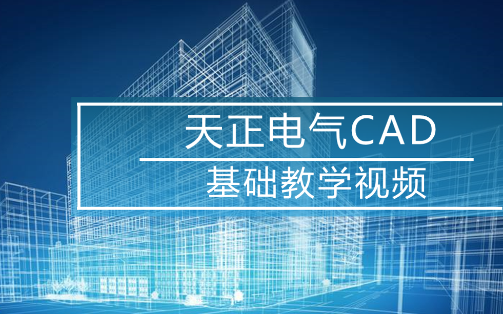 天正电气CAD基础教学视频