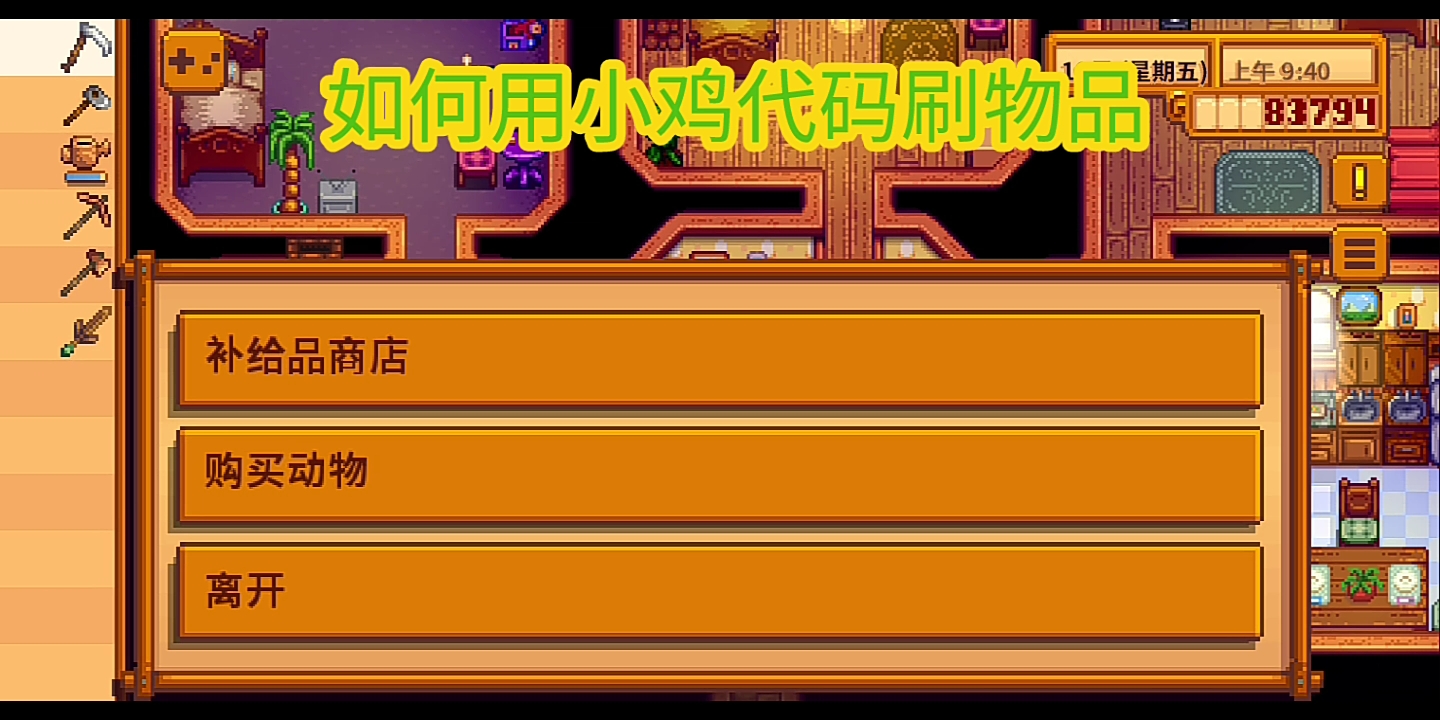 [星露谷物语]如何用代码获取物品(看简介)所有代码可能发在评论区)
