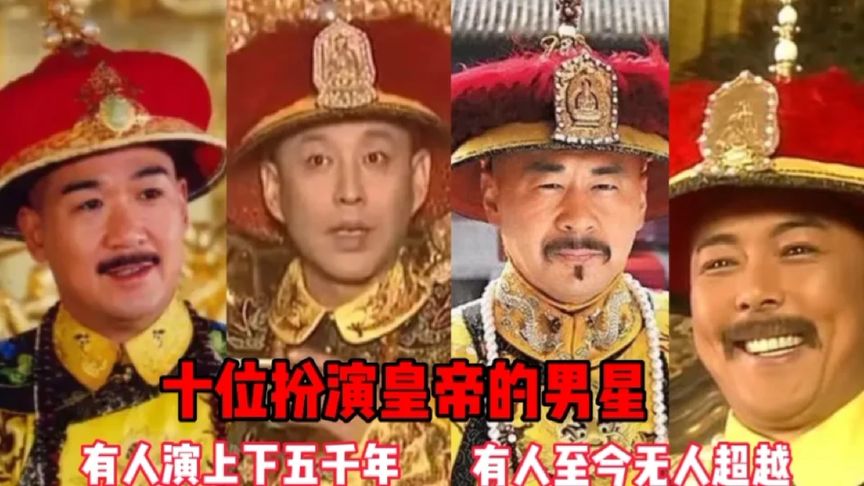 娛乐圈十大扮演皇帝的男明星,唐国强演了上下五千年黄晓明垫底