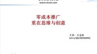 完美结束零成本推广,重在思维与创意