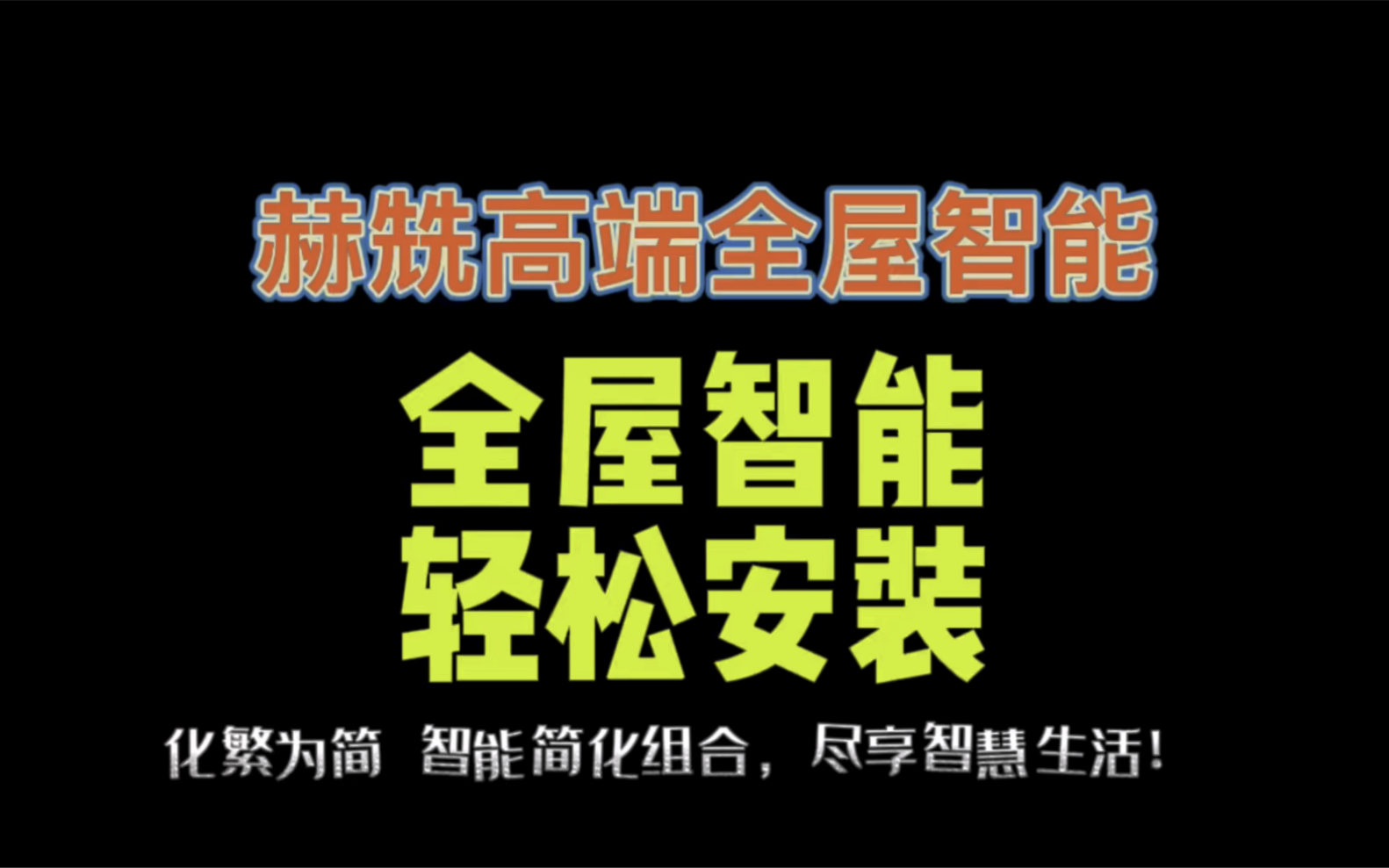 ...全屋智能开关套装安装分亨功能介绍讲解说明 全屋智能家居装修方案...
