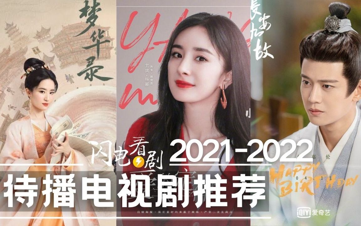 7大待播剧电视剧推荐(2021-2022)