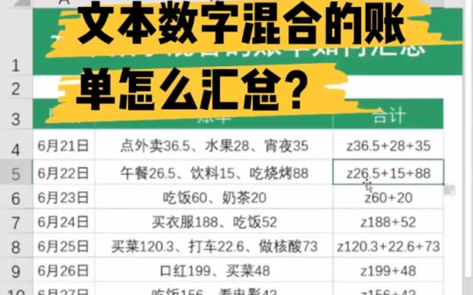 Excel技巧,文本数字混合的账单该怎么汇总?