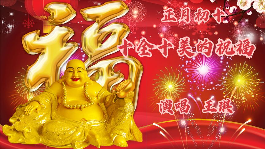 正月初十,十全十美的日子一曲【十全十美在人间】十全十美的祝福