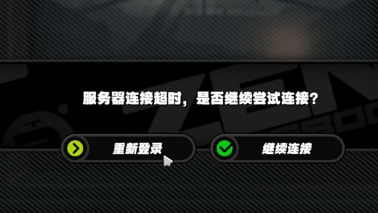 绝区零连接服务器超时!怎么办!