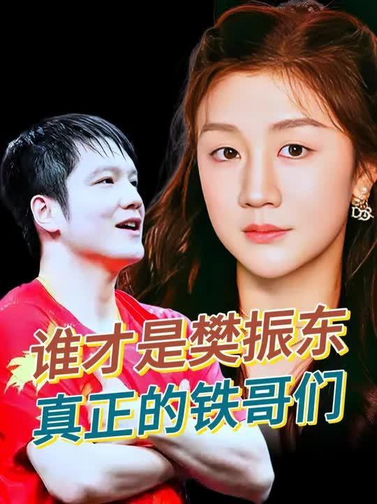 谁才是樊振东真正的铁哥们