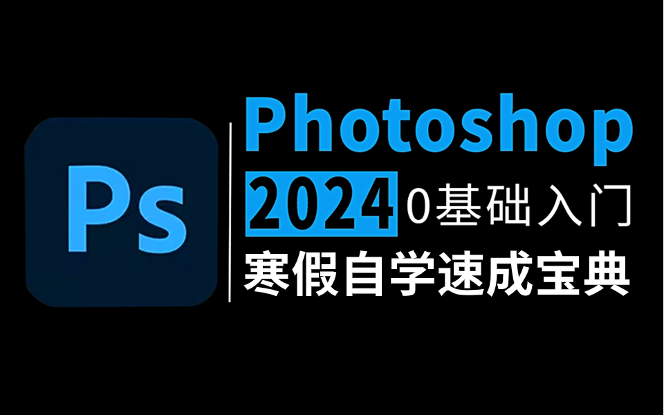 【PS寒假自学宝典】最新发布PS教程2024,目前最适合自学PS的教程,...