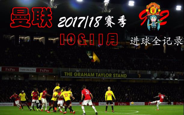 【自制】2017年10&11月曼联进球全记录(含青年队进球)