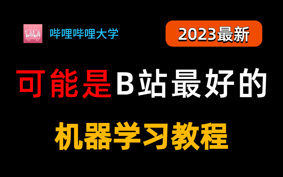 这才是2023B站最全的机器学习算法教程,从基础到实战,简直是手把手...
