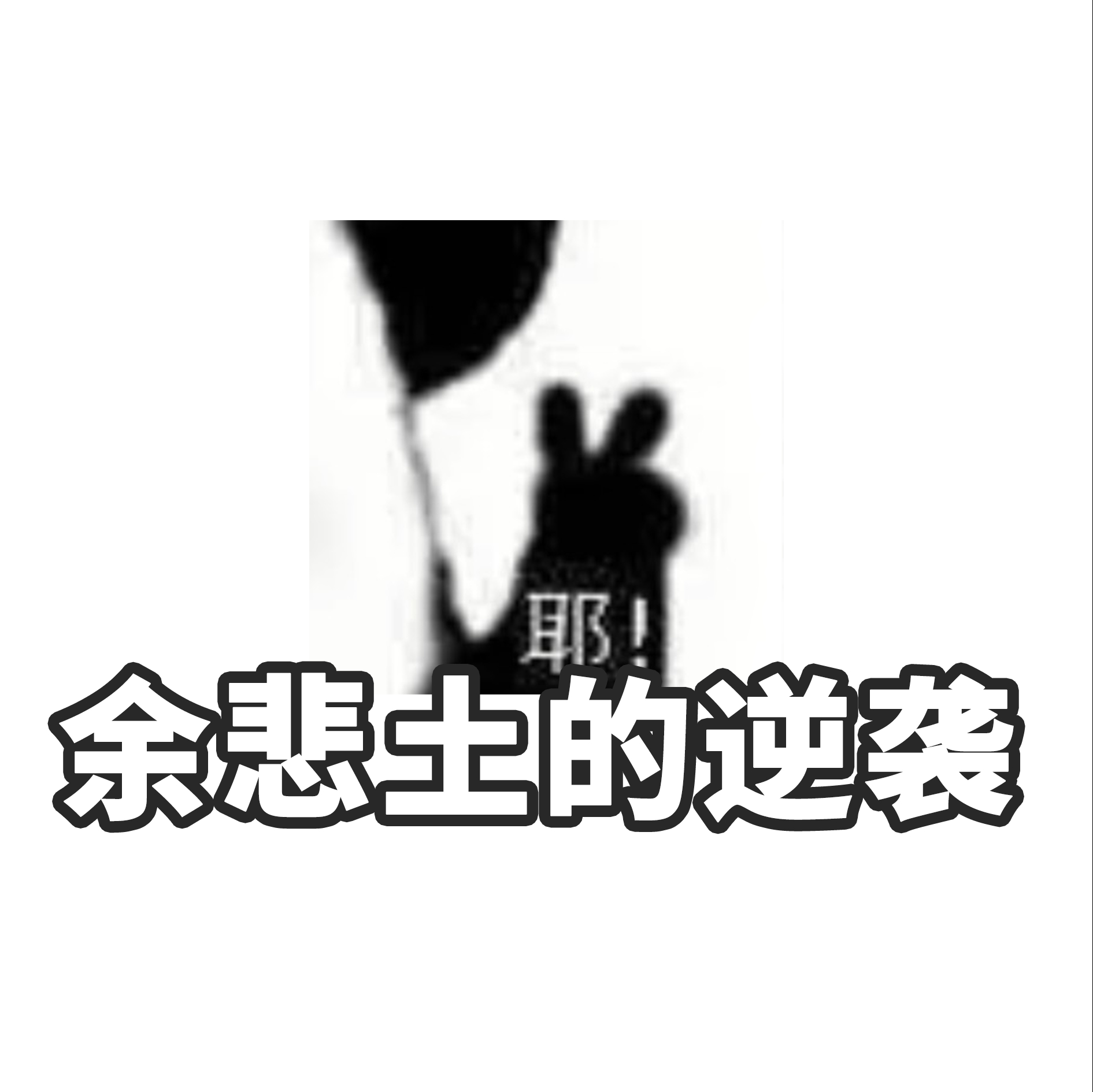 余悲土的逆袭 