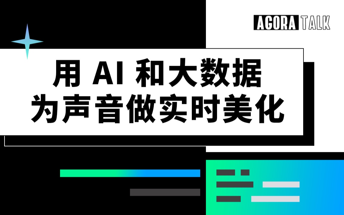 聊一聊我们是如何用 AI 和大数据为声音做实时美化的
