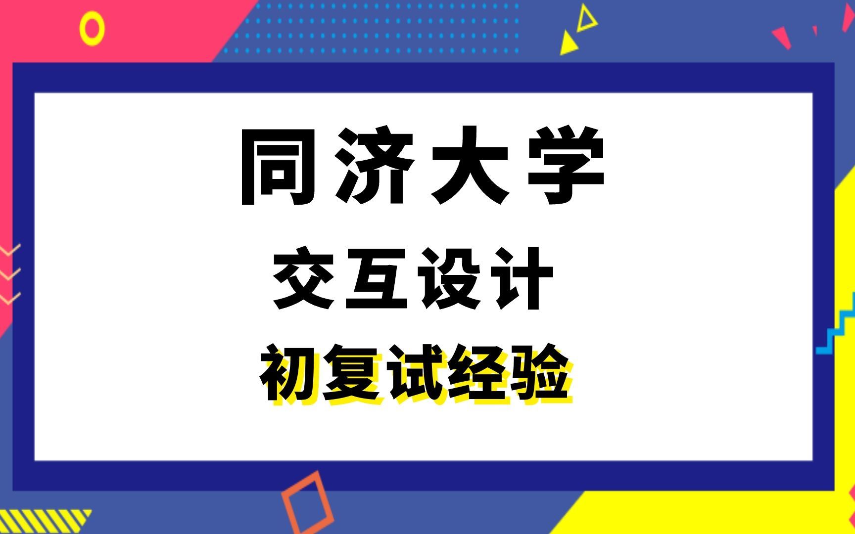 【司硕教育】同济大学交互设计考研初试复试经验|337工业设计工程...