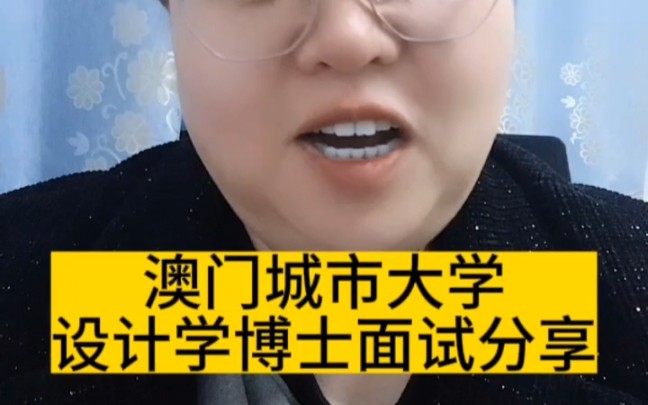 澳门城市大学设计学博士面试分享