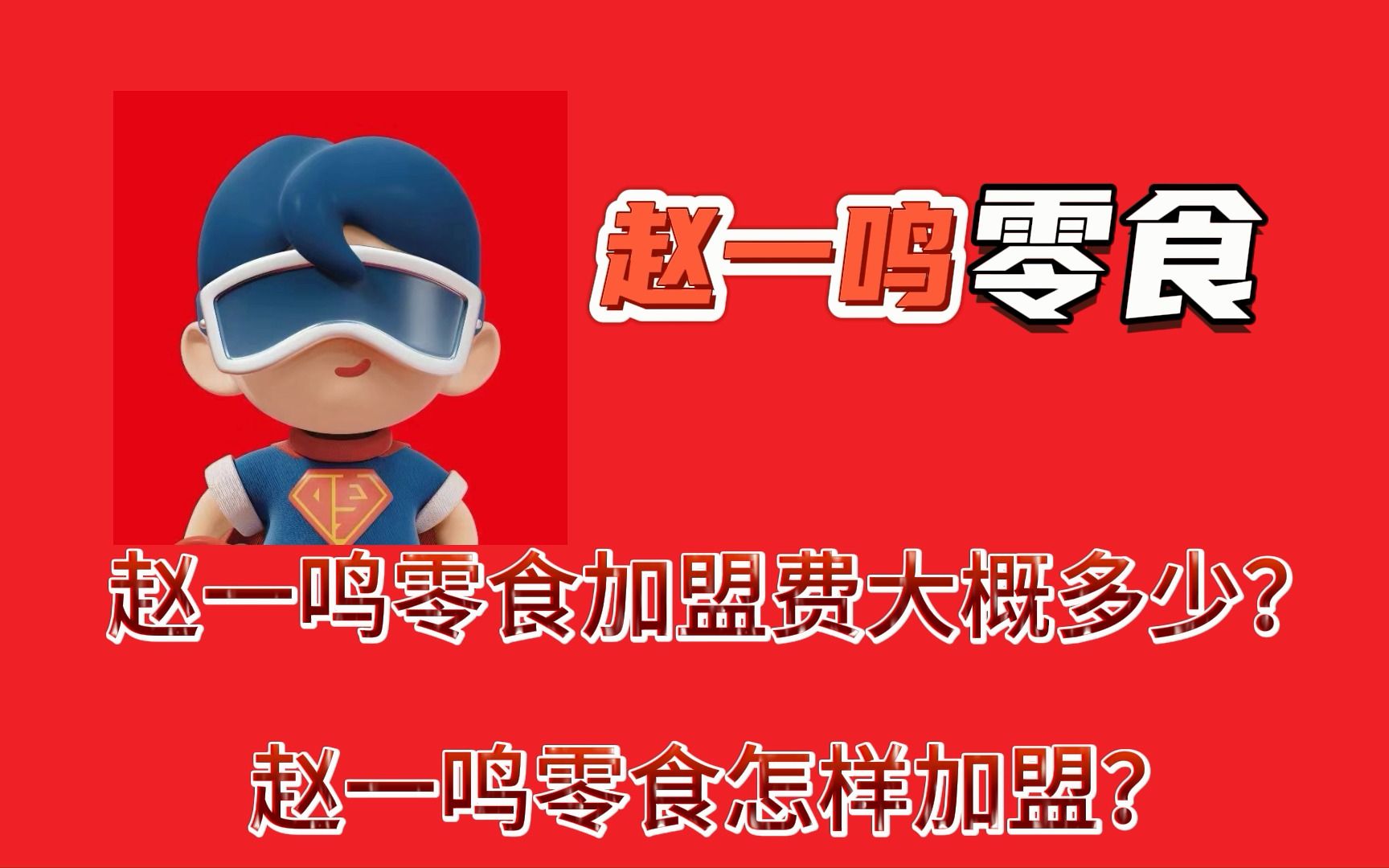 赵一鸣零食怎样加盟?赵一鸣零食加盟需要多少钱?赵一鸣零食加盟费...