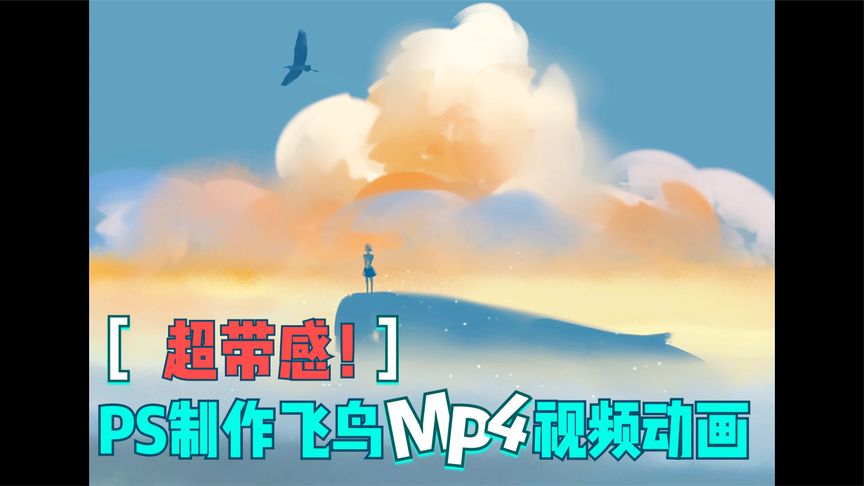 【PS技法】PS制作有趣的MP4格式飞鸟视频动画 超带感!