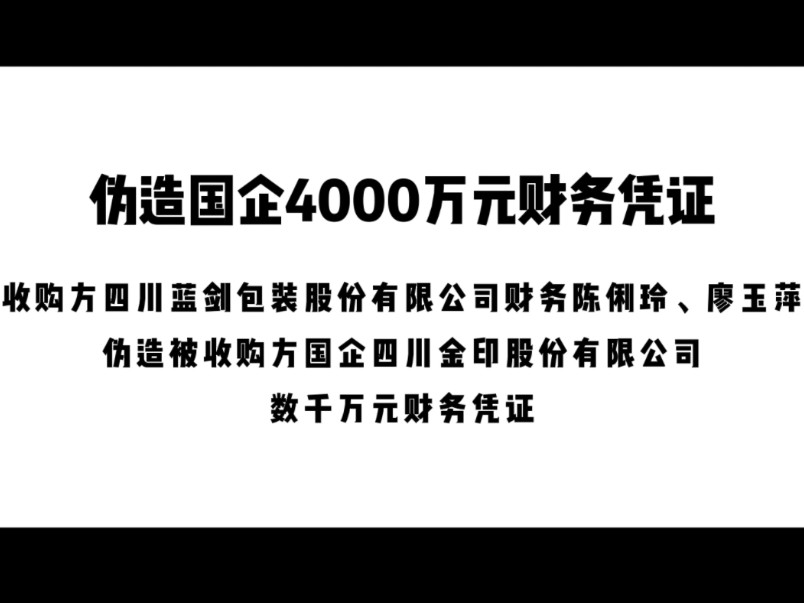 伪造国企4000万元财务凭证:收购方四川蓝剑包装股份有限公司财务陈...