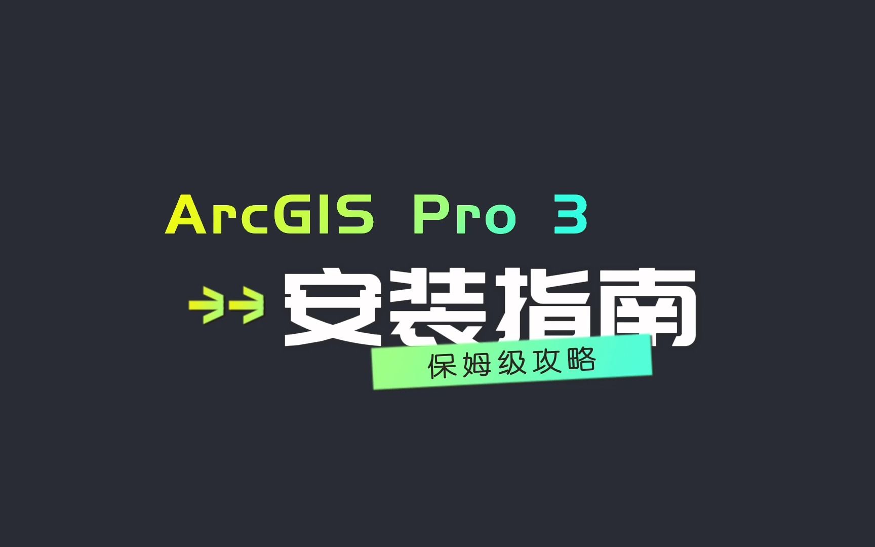 ArcGIS Pro 3.0 安装