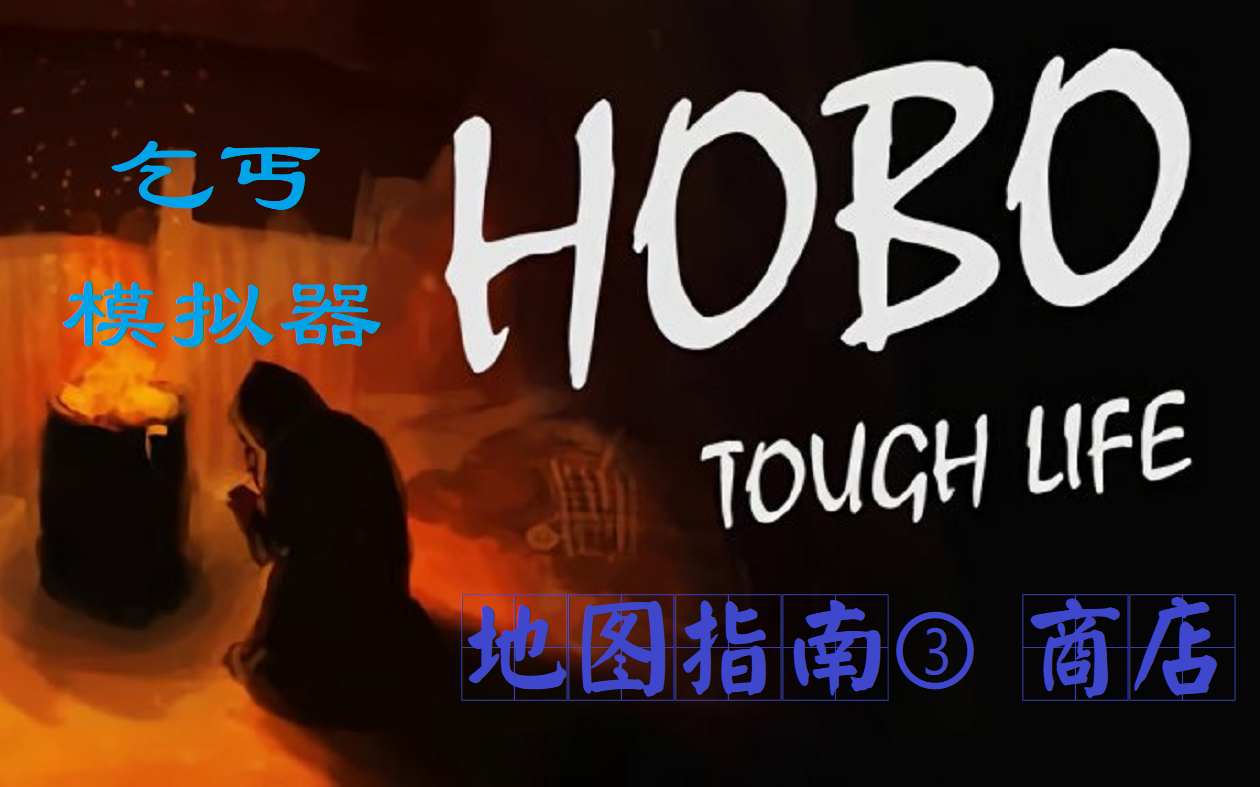 【乞丐模拟器】攻略 地图指南③ 商店_单机游戏热门视频
