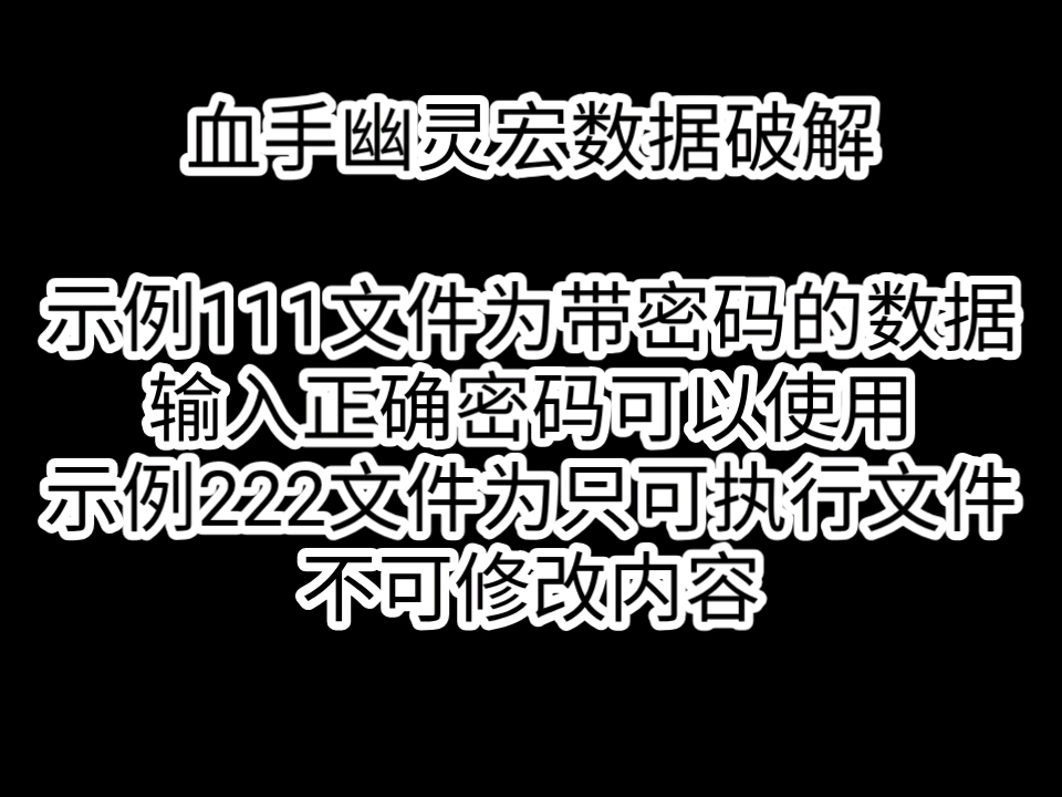 逆战血手宏数据破解权限