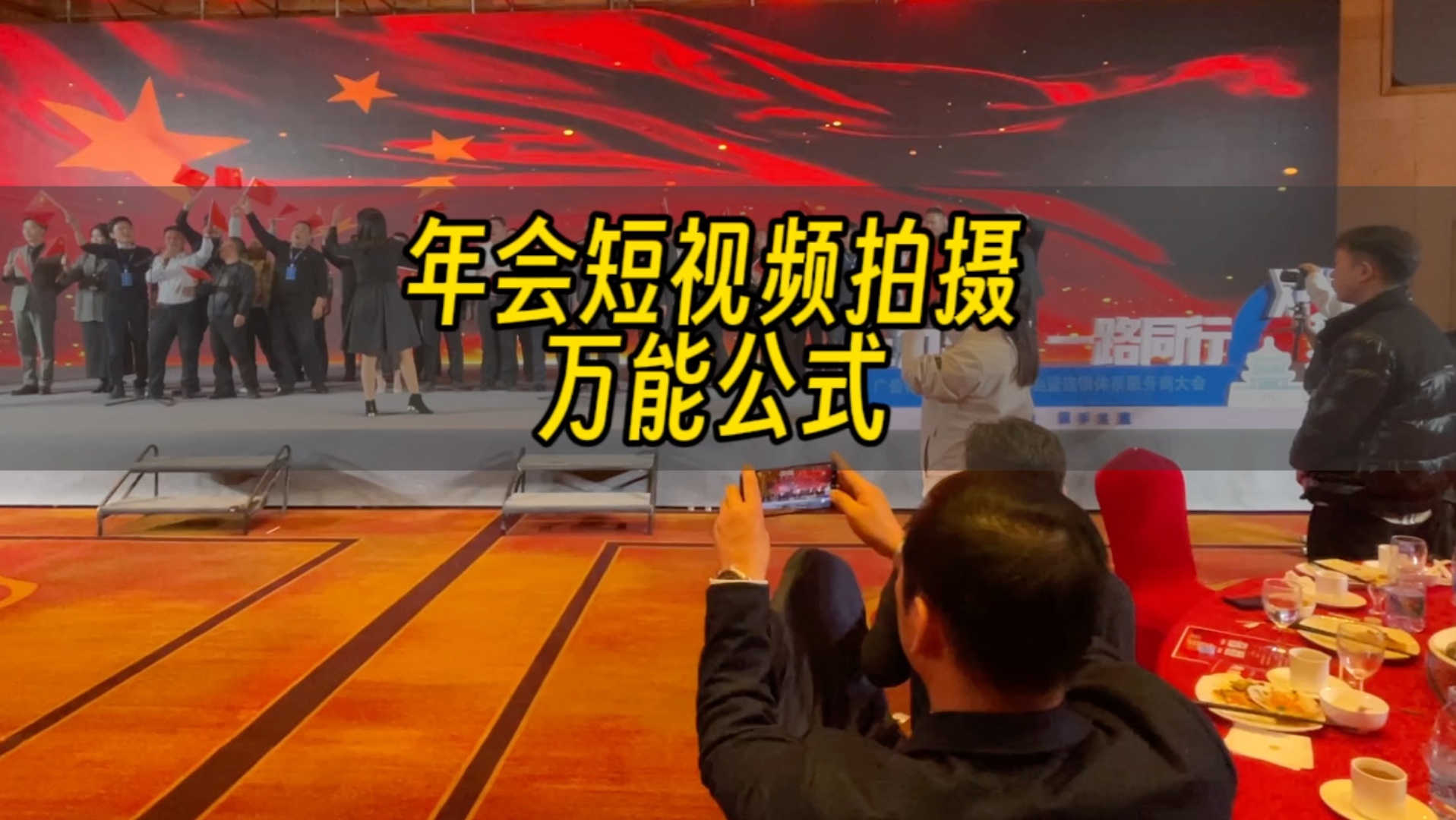会议活动拍摄:企业年会短视频快剪怎么拍?本期分享年会拍摄万能公式 ...