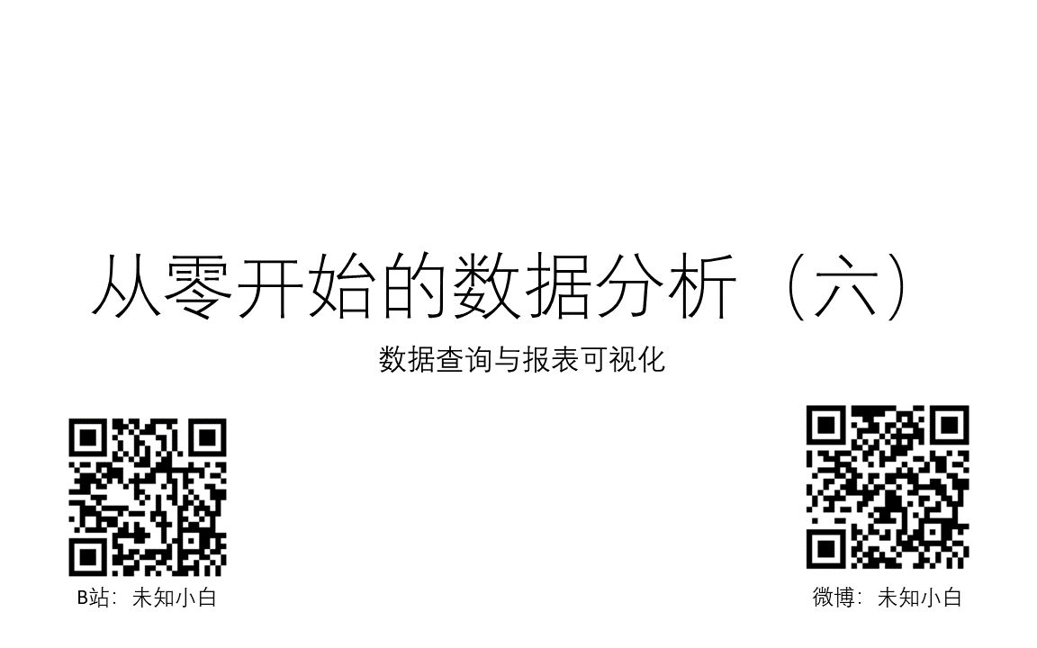 从零开始的数据分析(六):数据查询与报表可视化