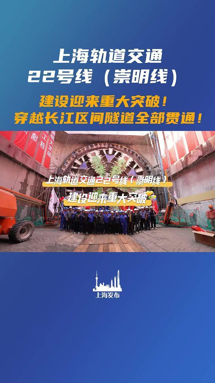 上海轨道交通22号线(崇明线)建设迎来重大突破!穿越长江区间隧道全部...
