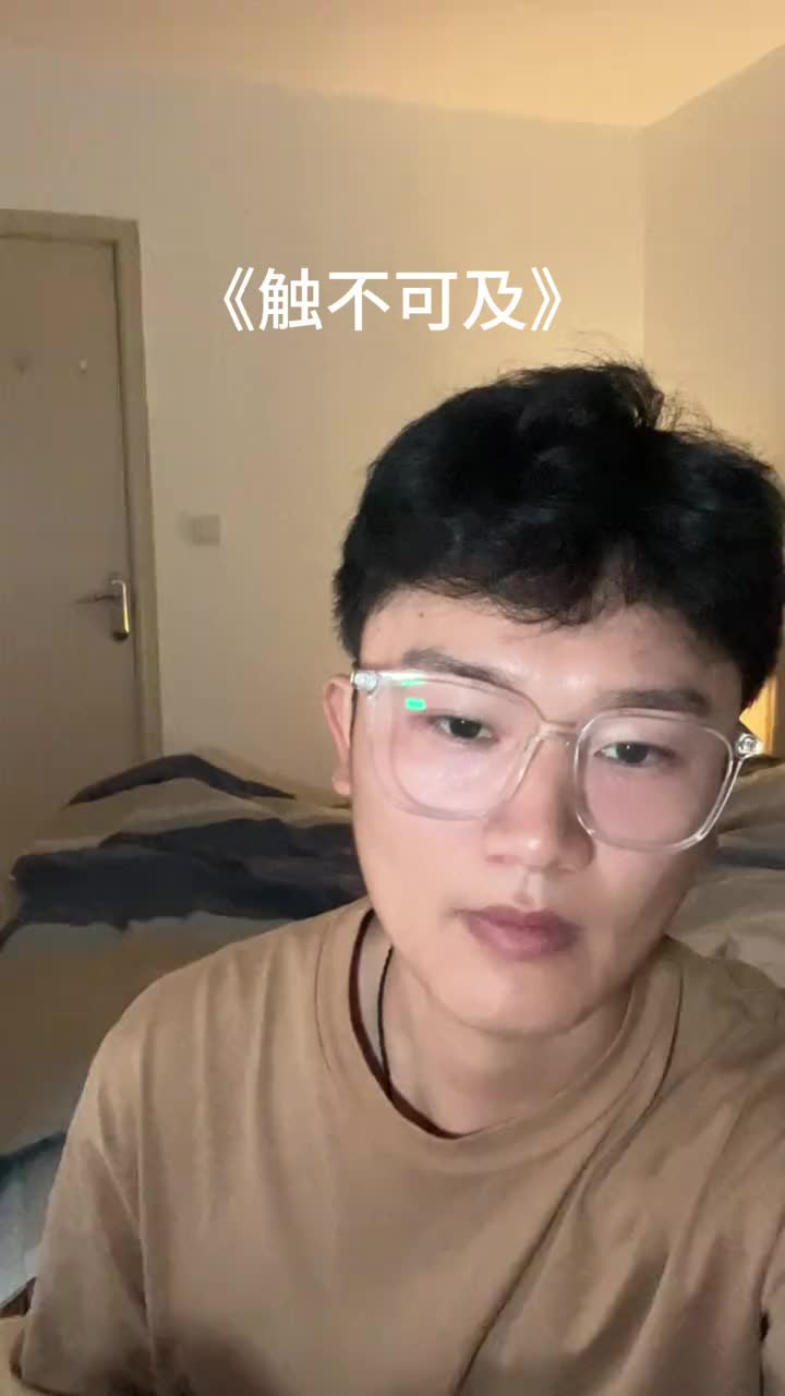 触不可及翻唱歌曲触不可及周深周深看见音乐计划录歌