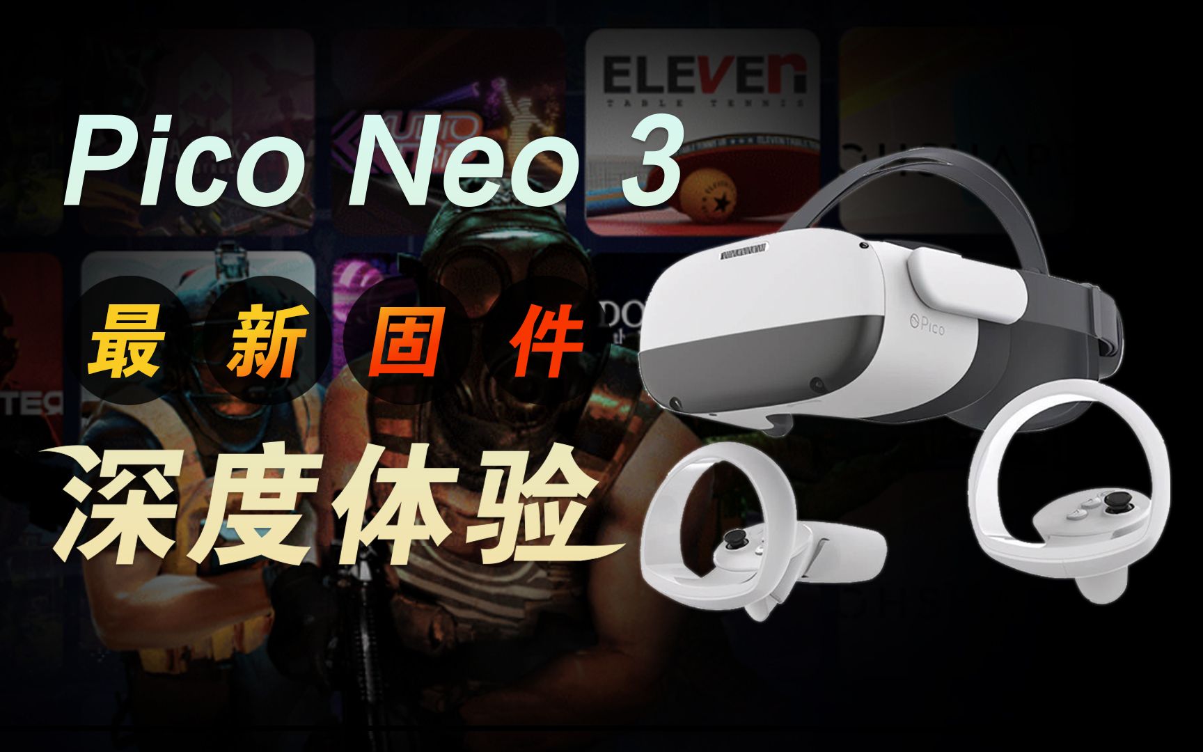 Pico Neo3最新固件深度体验,真的象传说中那样不堪吗?