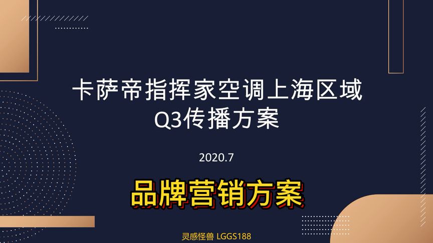 海尔集团旗下“卡萨帝”新品品牌传播方案 95页