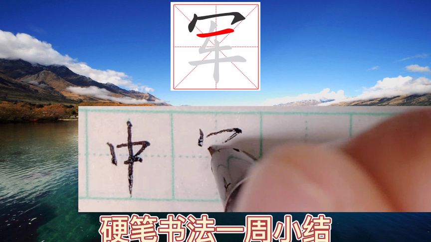 硬笔书法一周小结“中军置酒饮归客”#书法 #教育 #传统文化