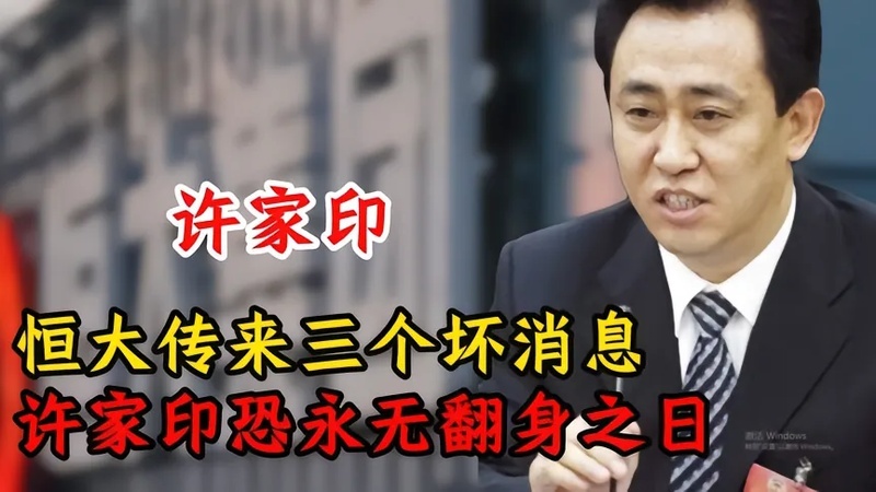 恒大传来三个坏消息,许家印恐永无翻身之日