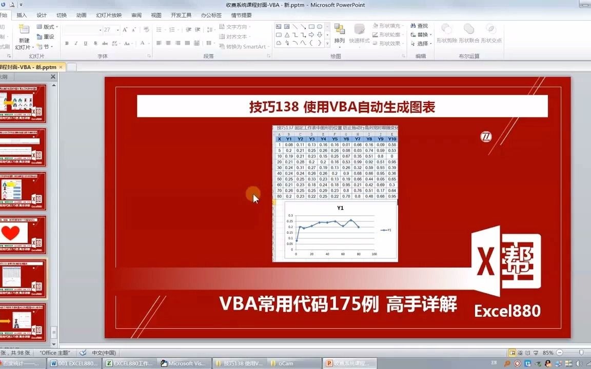 几百个Excel图表要做 学了VBA 一键完成! 郑广学VBA教程节选