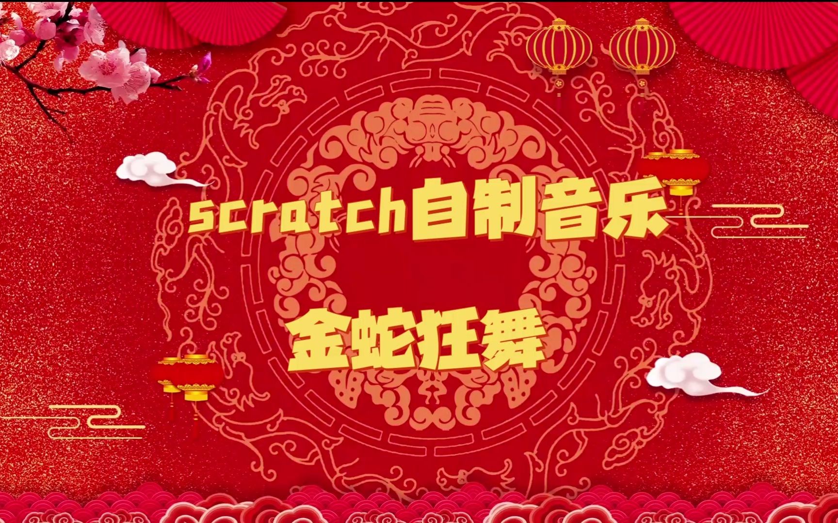scratch纯代码:《金蛇狂舞》超燃音乐,祝大家新年快乐