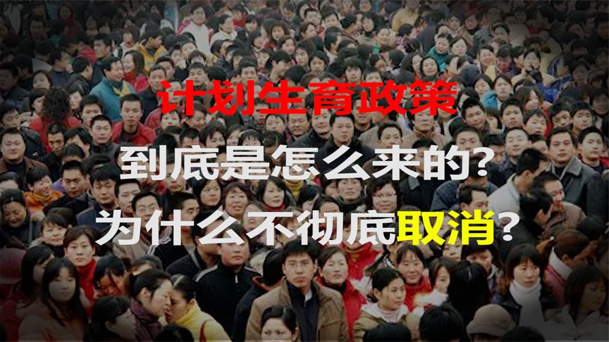 计划生育政策到底是怎么来的,都放开三胎了为什么不彻底取消。
