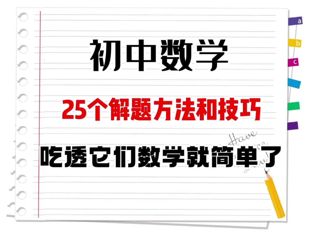 初中数学25个解题方法和技巧,学会它们,数学也就不难了