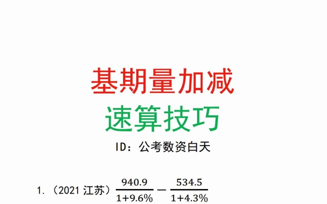 资料分析-基期加减法计算