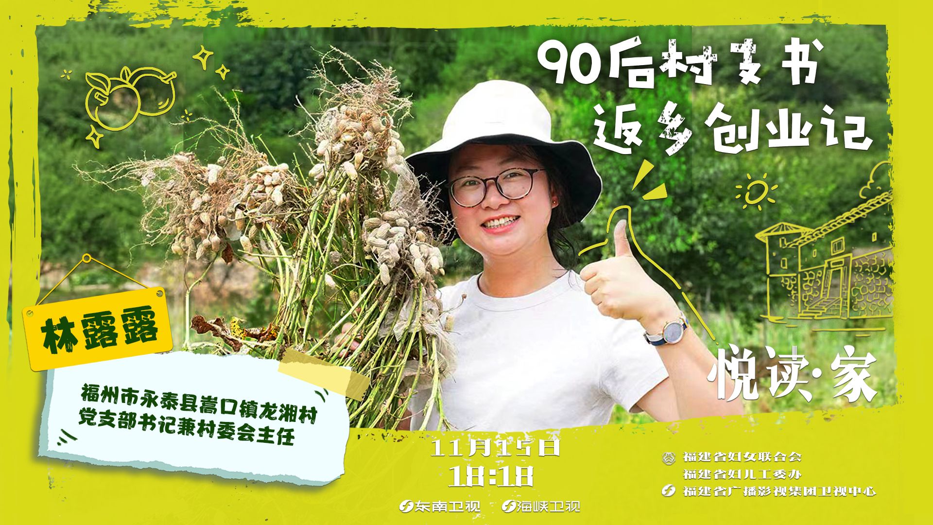 《悦读•家》第五季之林露露:90后村支书 返乡创业记