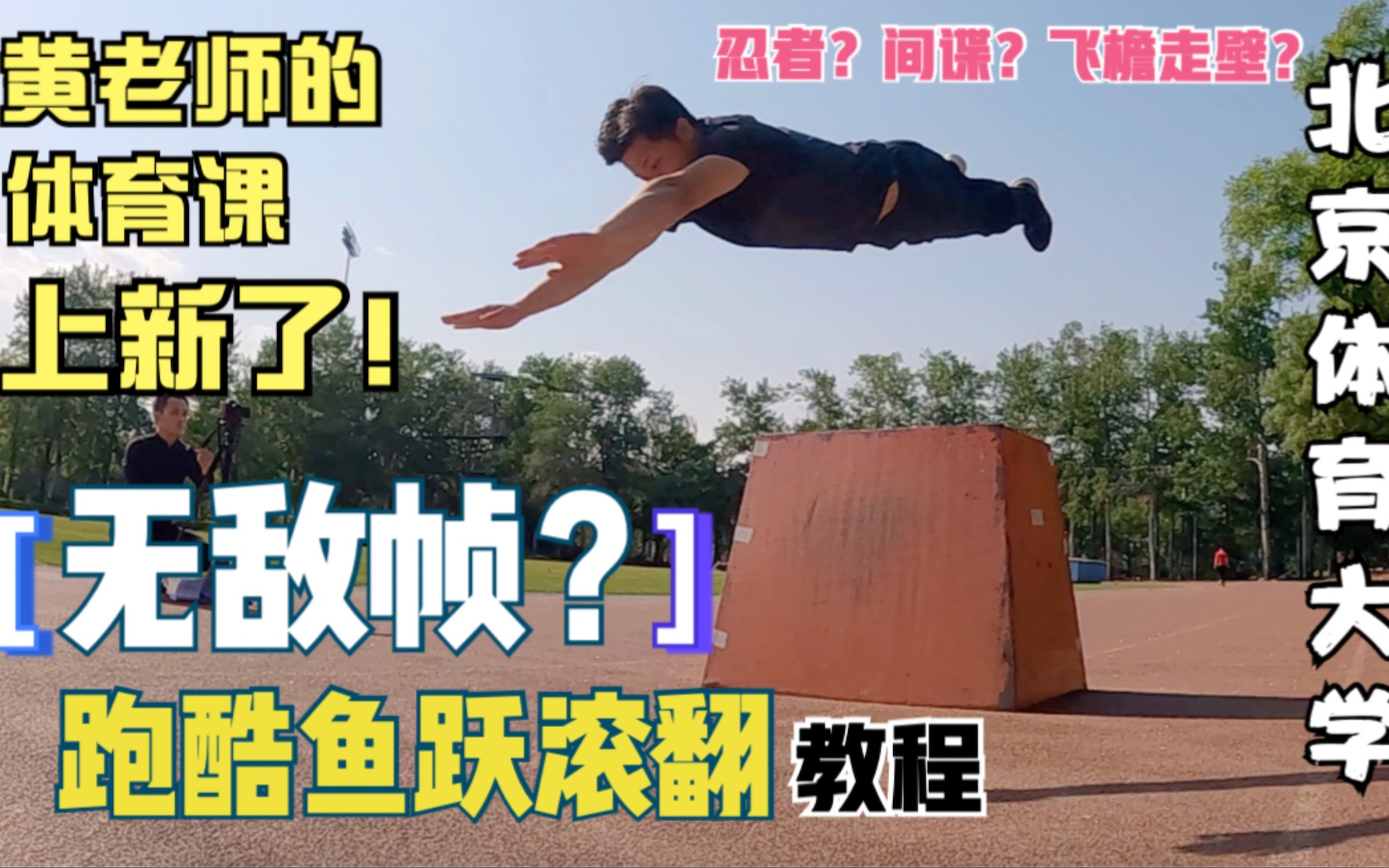 【黄老师】教程|鱼跃滚翻无敌帧?我教会你了,但你不要去飞楼…电影中...