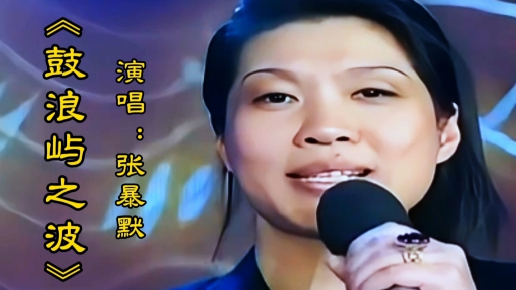 张暴默演唱《鼓浪屿之波》经典重温深情歌声唱出海峡两岸人心声
