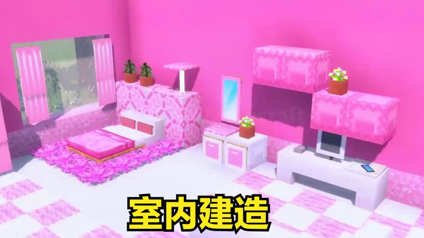 我的世界:室内课程-如何制作可爱的内饰