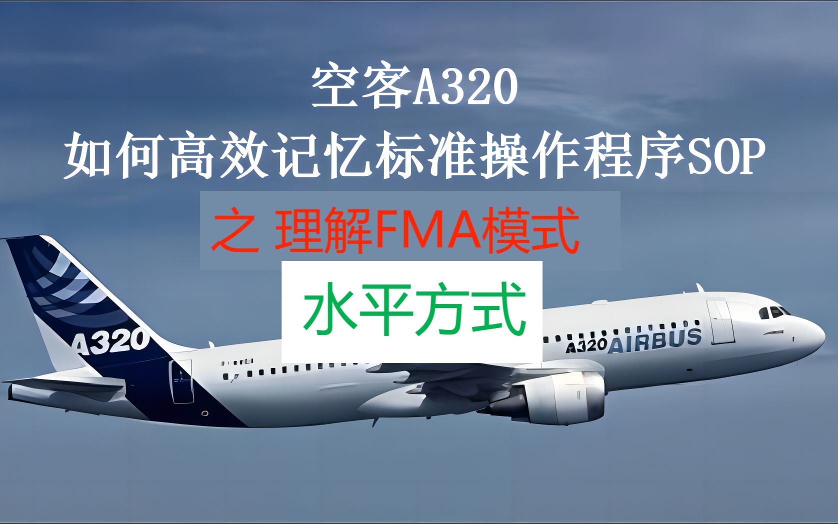理解自动飞行FMA模式-水平模式