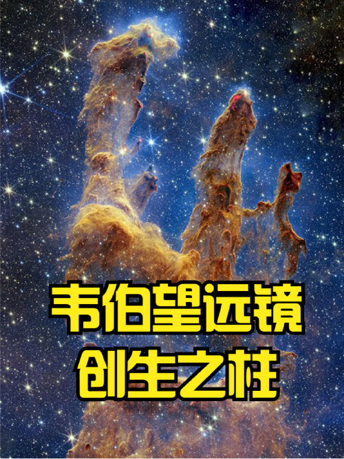 恒星密度令人发指,韦伯拍摄的创生之柱,碾压哈勃望远镜版本