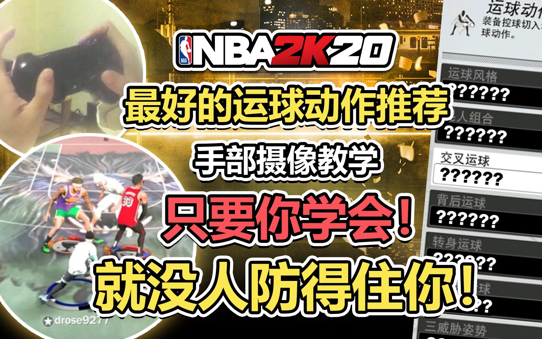【RD】NBA2K20最好的运球动作推荐!手部摄像操作教学一看就会!...