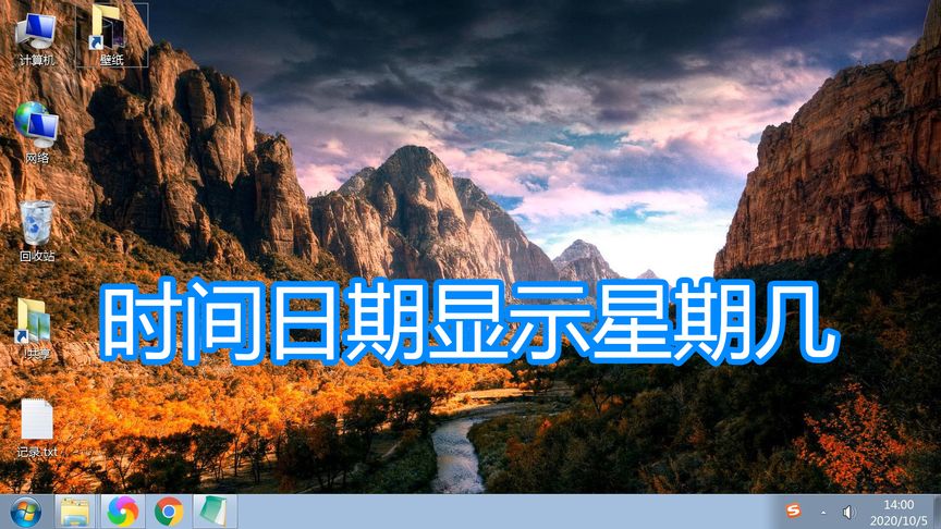 电脑时间添加显示星期几,屏幕任务栏右下角更改日历日期格式设置