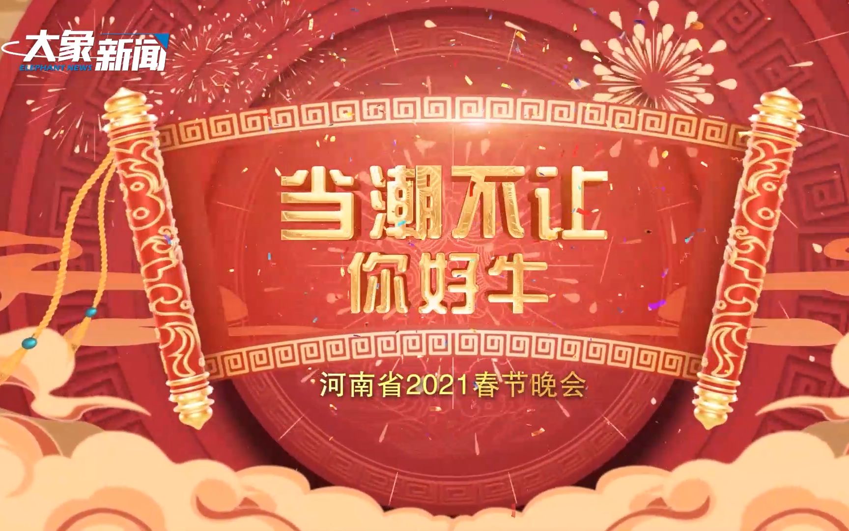 2021河南省春节晚会【官方完整版】