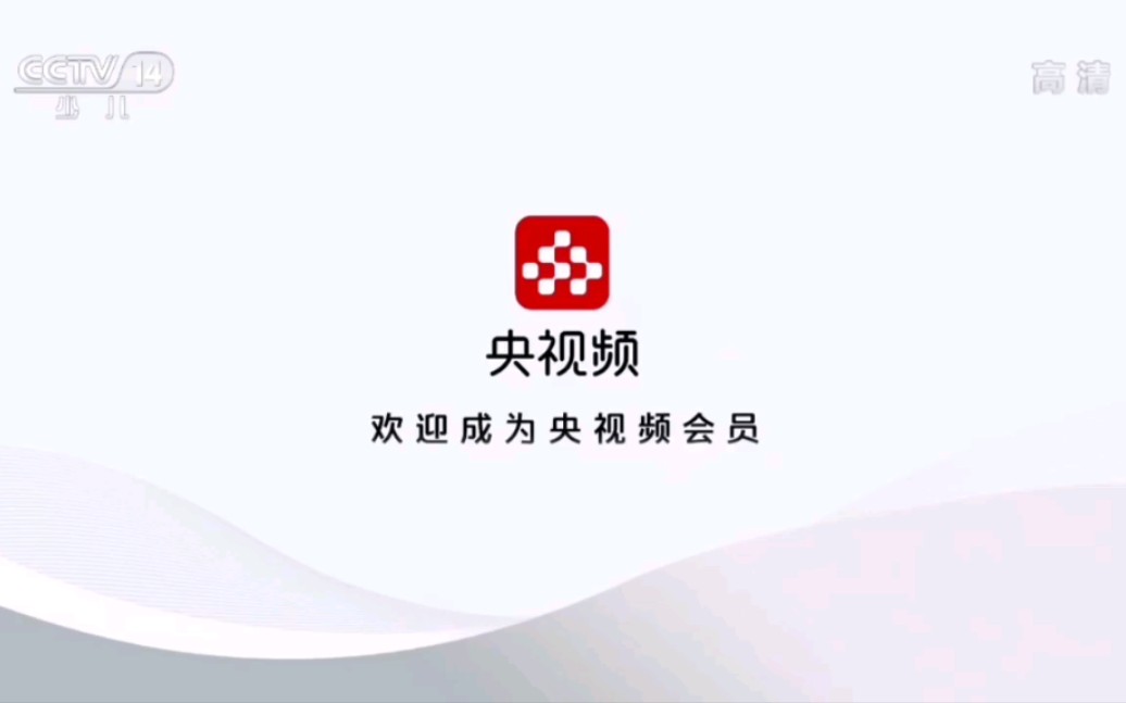 2022年央视频会员广告(CCTV-14少儿频道播出版本)
