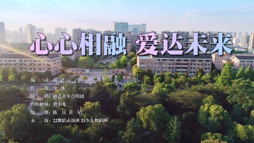 #迎亚运# 浙江艺术职业学院出品歌曲《心心相融 爱达未来》