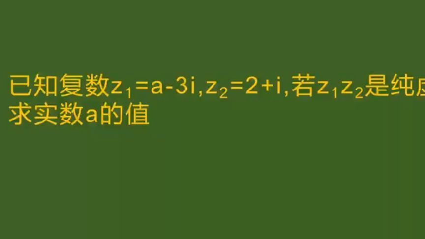 关于纯虚数定义的一道题目,求实数a的值!