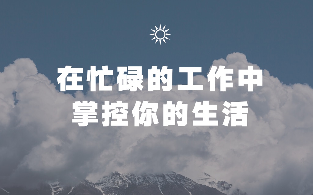 如何在忙碌的工作中掌控你的生活