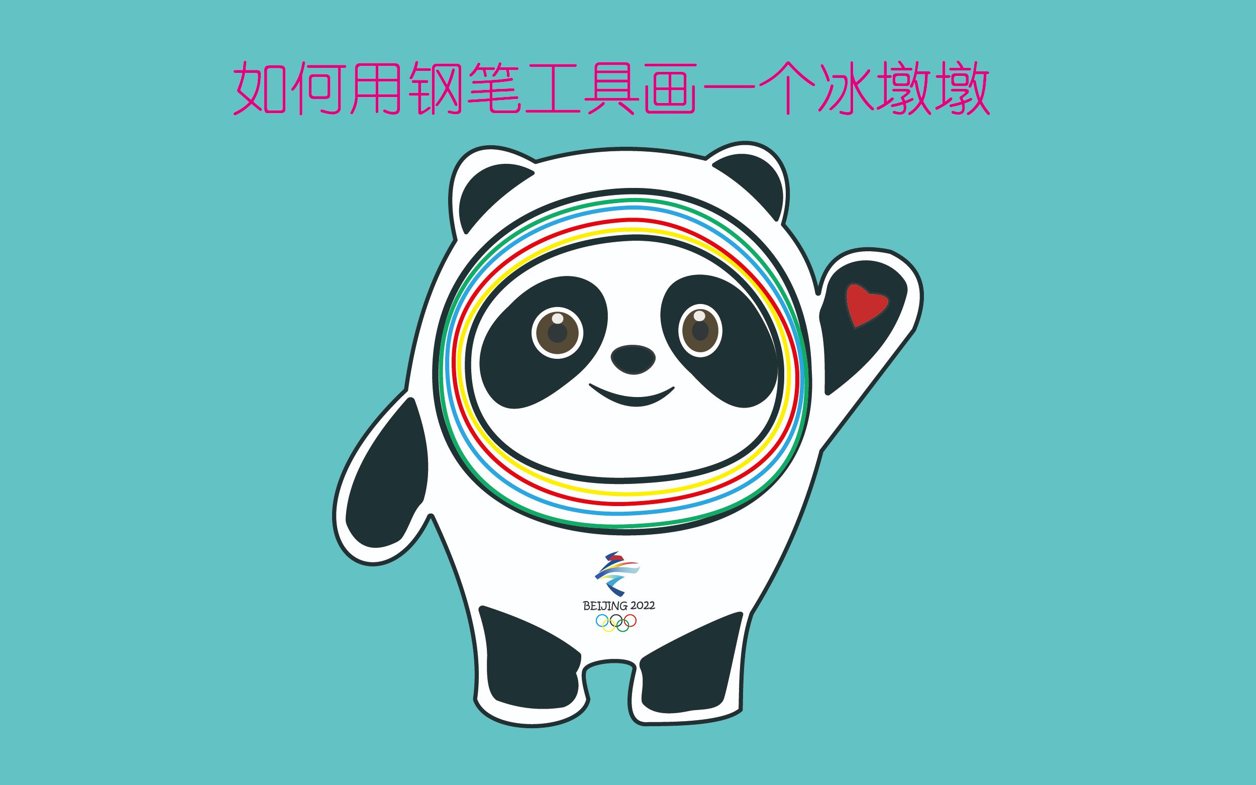 【AI科研绘图】如何用钢笔工具画一个冰墩墩